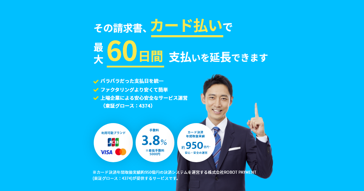 請求書カード払いサービス「1click後払い」|融資 請求書カード払いサービス「1click後払い」|融資